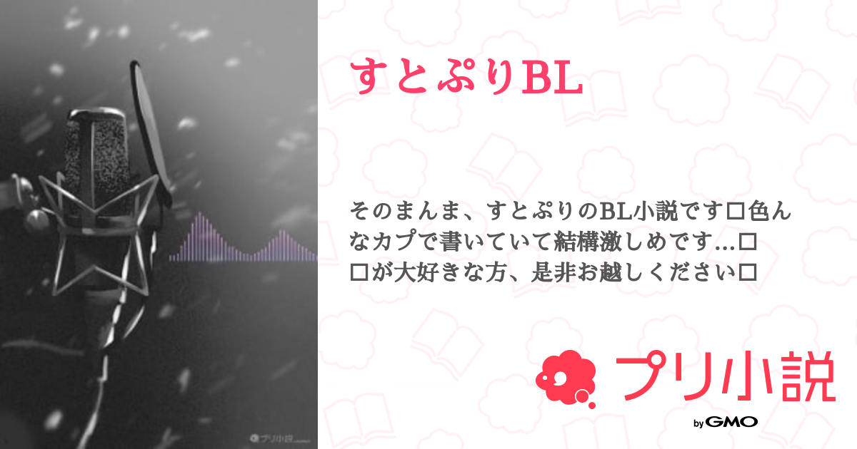 第64話：ころさと🔞🔞🔞（すとぷりBL）｜無料スマホ夢小説ならプリ小説 byGMO